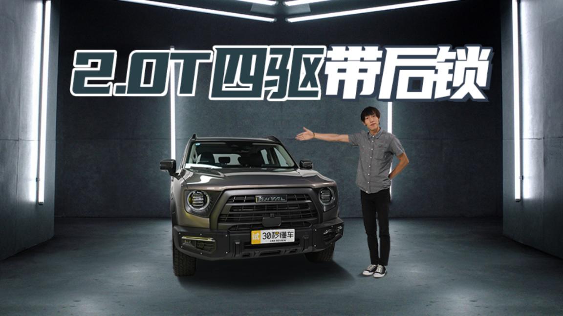 不到17万2.0T四驱+后锁 哈弗大狗追猎版首测