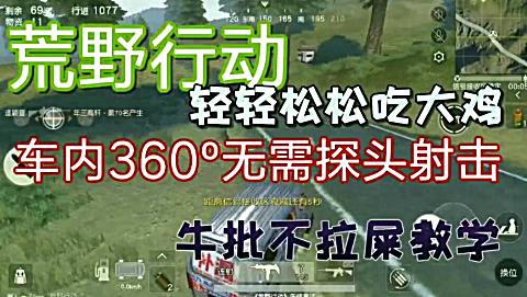 荒野行动-车内不探头打枪教学!