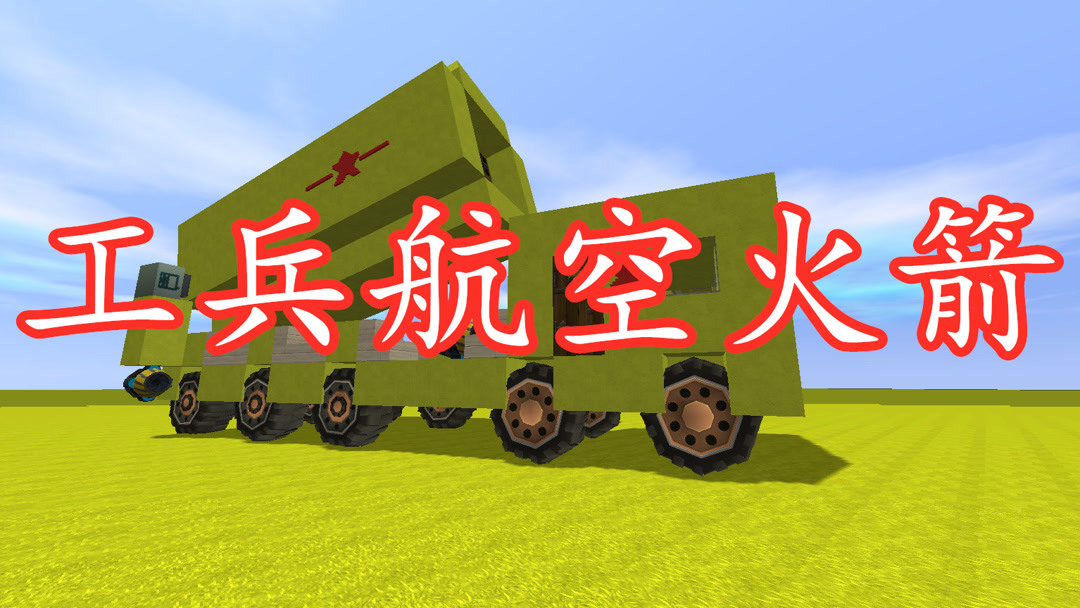 迷你世界 车载工兵火箭导弹 1秒钟可以发射40枚 一座山都可以炸平