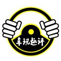 车讯趣评 