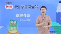   小升初数学毕业总复习 第2集 课程介绍