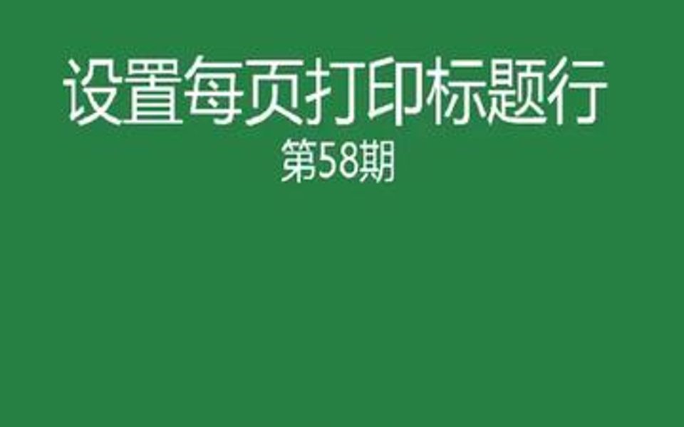 设置每一页带有打印标题行