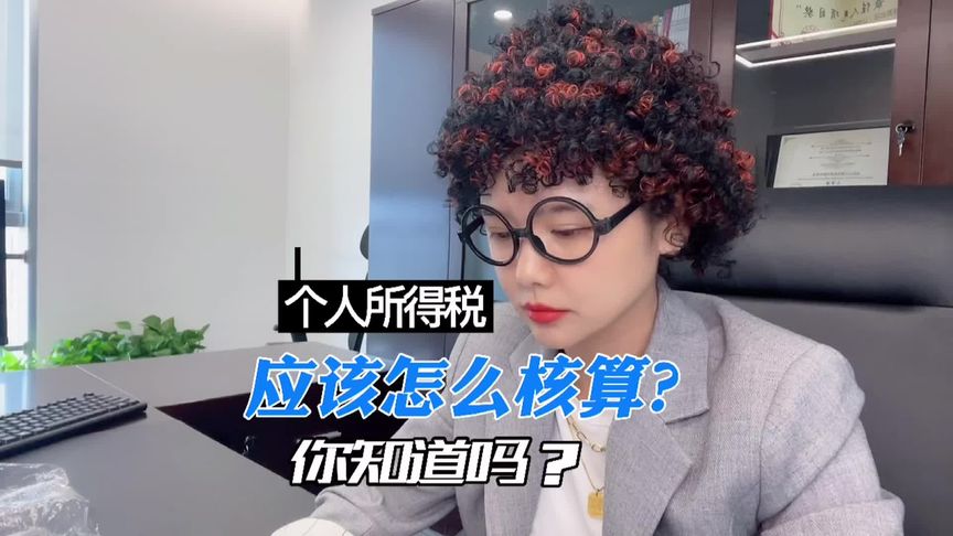 你知道你的个人所得税怎么算出来的吗?快来围观!#灵活用工