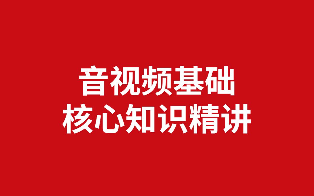 音视频核心知识精讲-yuv-pcm-视频花屏-音频噪音