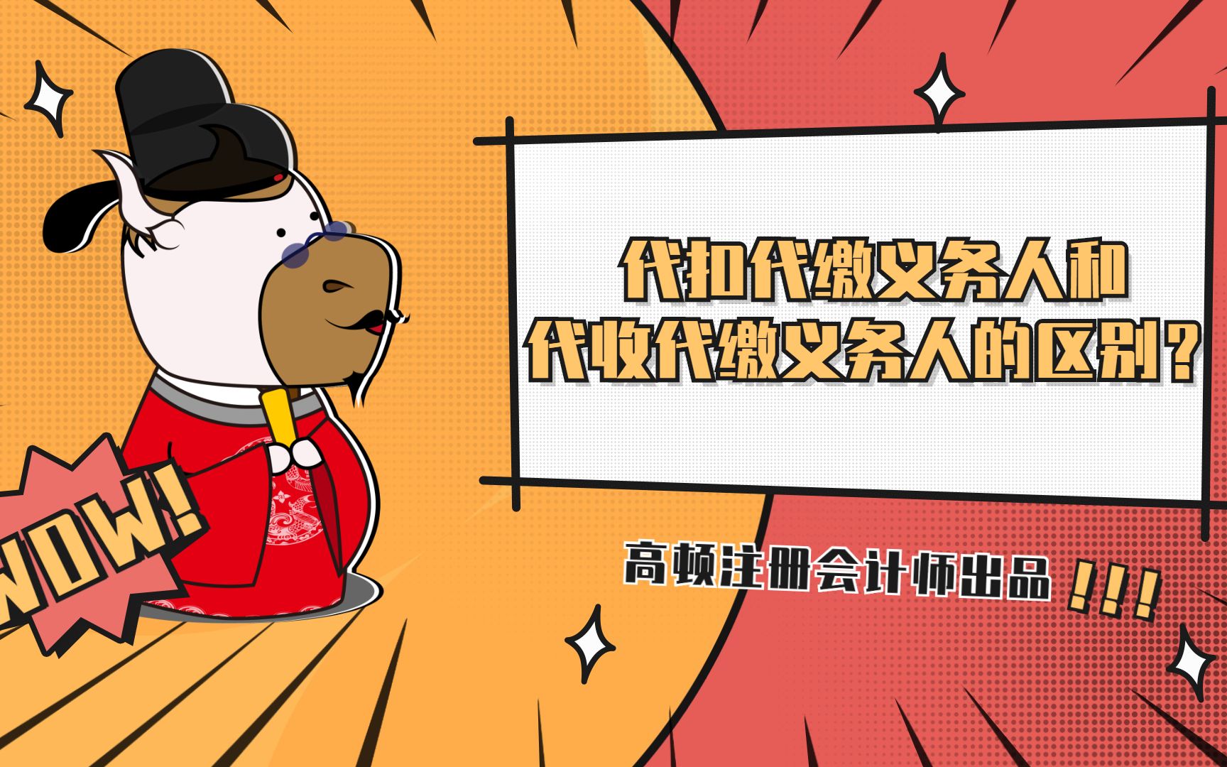 注会|CPA税法:代扣代缴义务人和代收代缴义务人的区别?