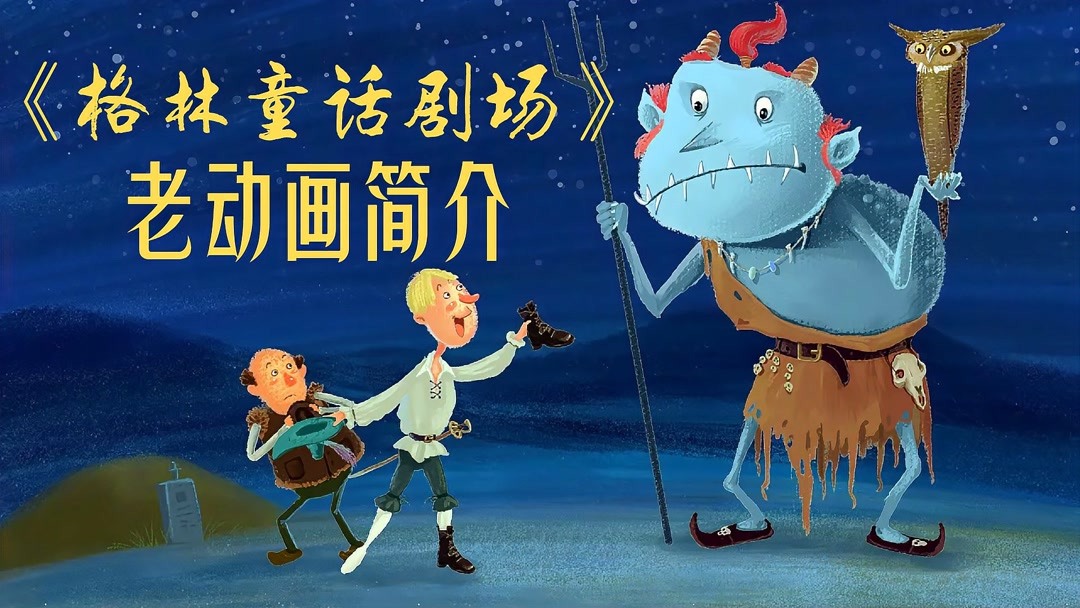 《格林童话剧场》老动画简介