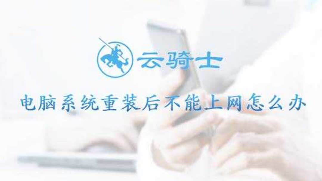 电脑系统重装后不能上网怎么办?一招搞定网卡驱动