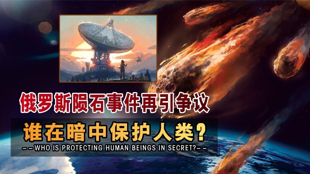 俄罗斯陨石事件再引争议!专家曝背后险情,究竟谁在暗中保护人类
