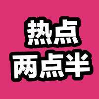 热点两点半 