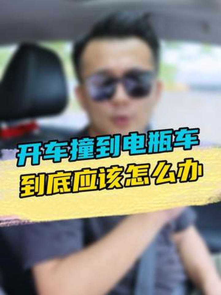开车不小心撞到电动车怎么办?记住这个方法,防止被讹!每天一个用车...