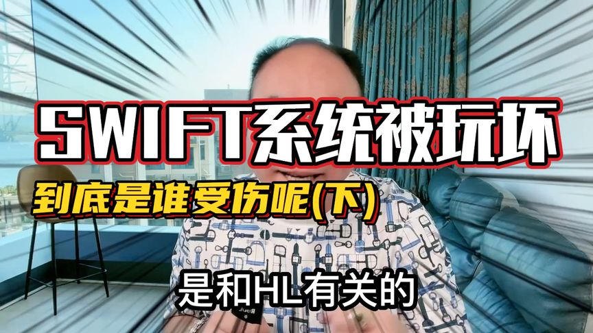 SWIFT系统被玩坏,到底是谁受伤呢?(下)