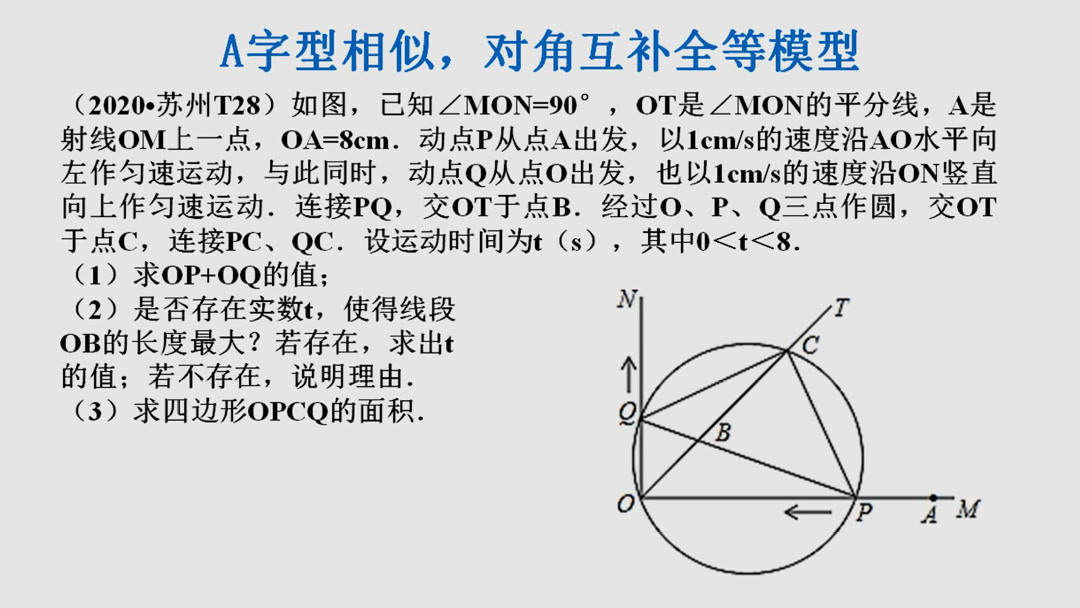 96、2020苏州中考数学T28,A字型相似,对角互补全等模型