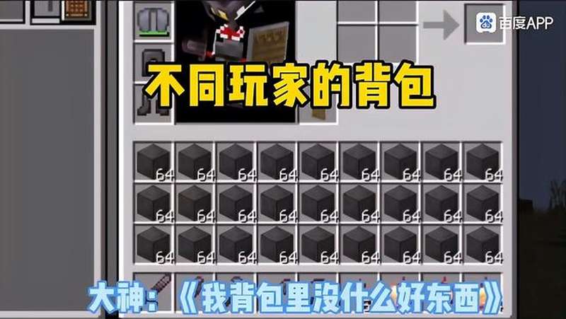 我的世界操作之不同玩家的背包