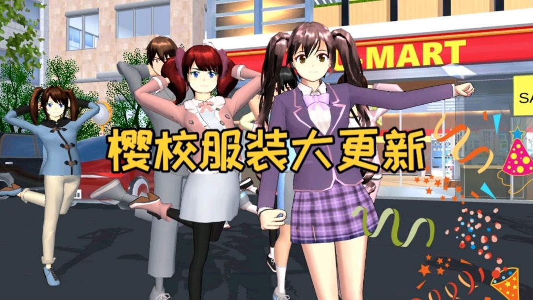 樱花校园模拟器:樱校大更新,这次更新了好多套服装