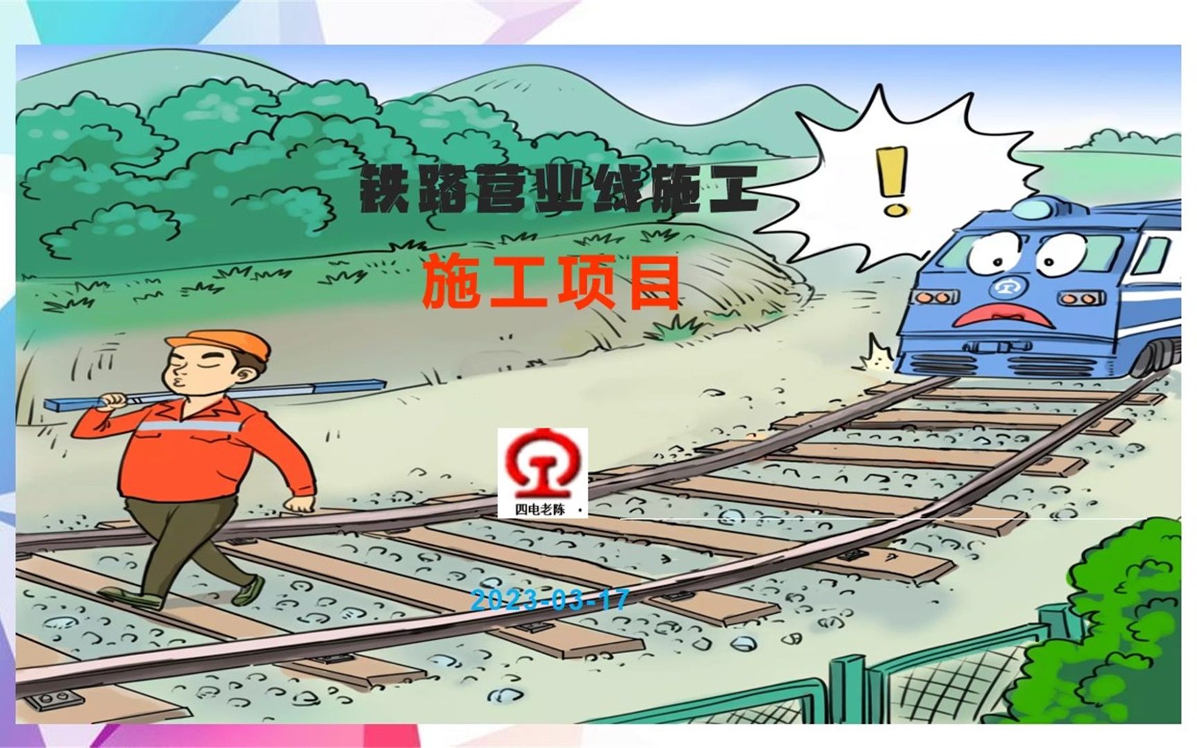 铁路营业线施工项目