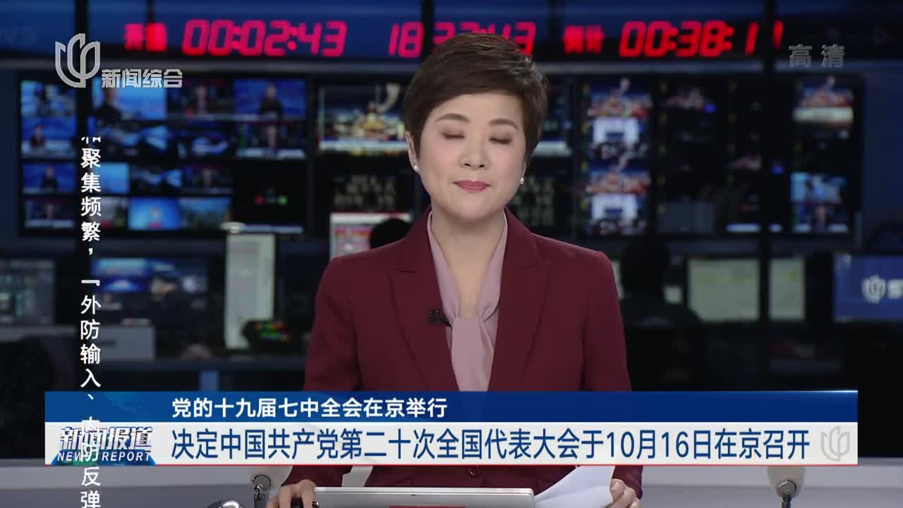 党的十九届七中全会在京举行