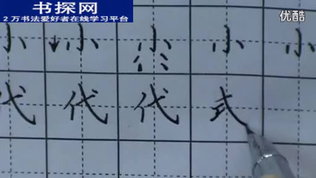 ★书探网★硬笔书法入门_硬笔书法教程