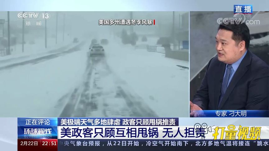 美多州遭受冬季风暴,美政客却只顾互相甩锅,无人担责|环球视线