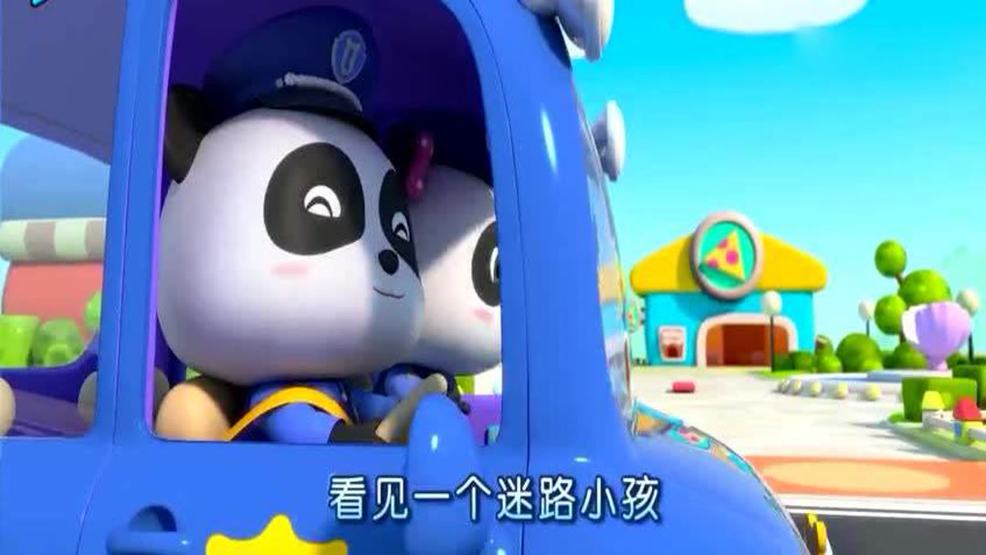 少儿益智动画早教。热心的警察帮助迷路的小孩找到了回家的路!