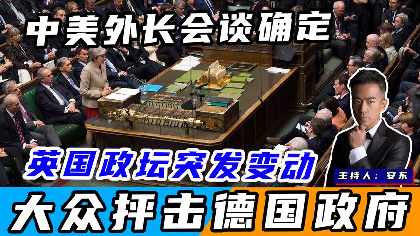 三则消息,中美外长确定会谈,英国政坛突发变动,大众抨击德政府