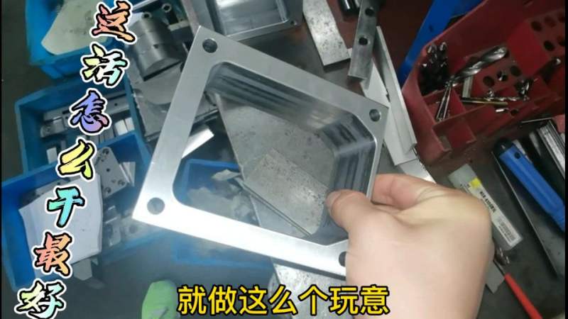 简单工件就能体现加工中心编程师傅是不是老手。您是这样做的吗