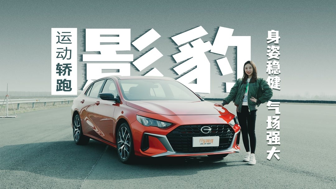 身姿稳健、气场强大,场地试驾广汽传祺运动轿跑“影豹”
