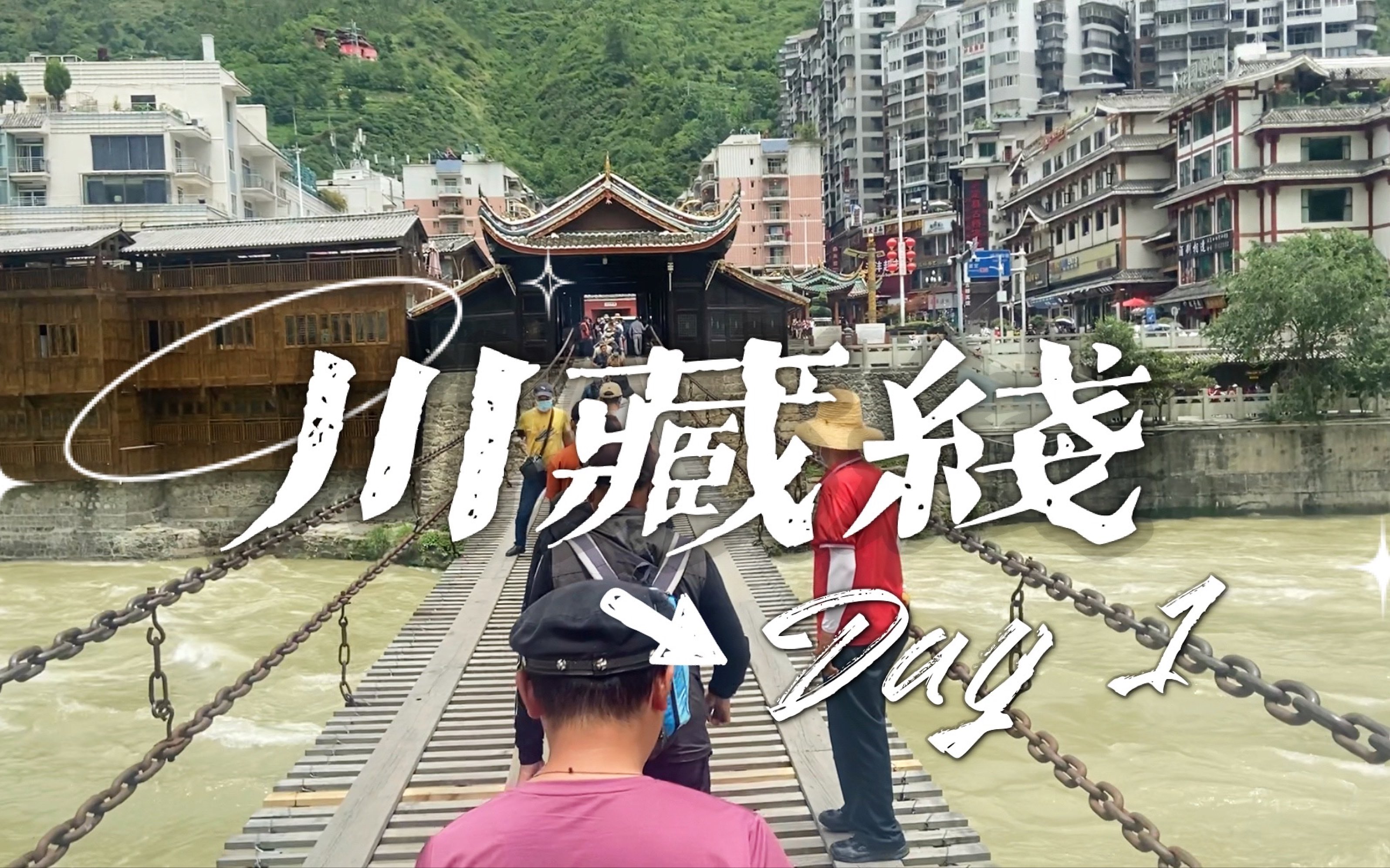 川藏线 01|泸定桥 磨西古镇 喝酸奶、酥油茶 吃烤鸡、烤土豆