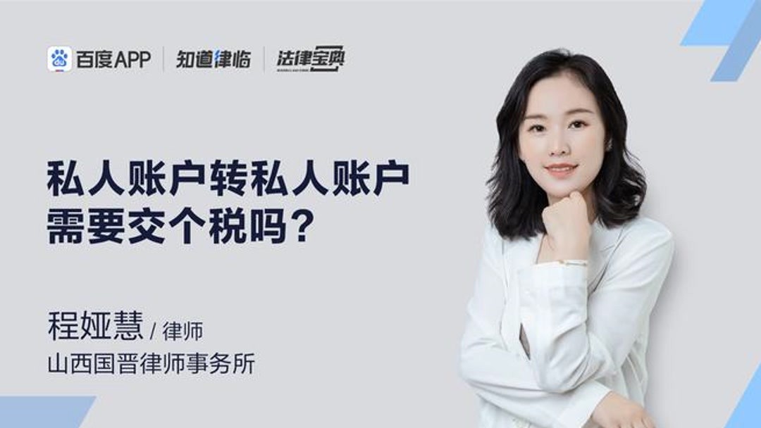 私人账户转私人账户需要交个税吗