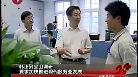 20080814看东方-韩正到宝山调研 要求加快推进现代服务业发展
