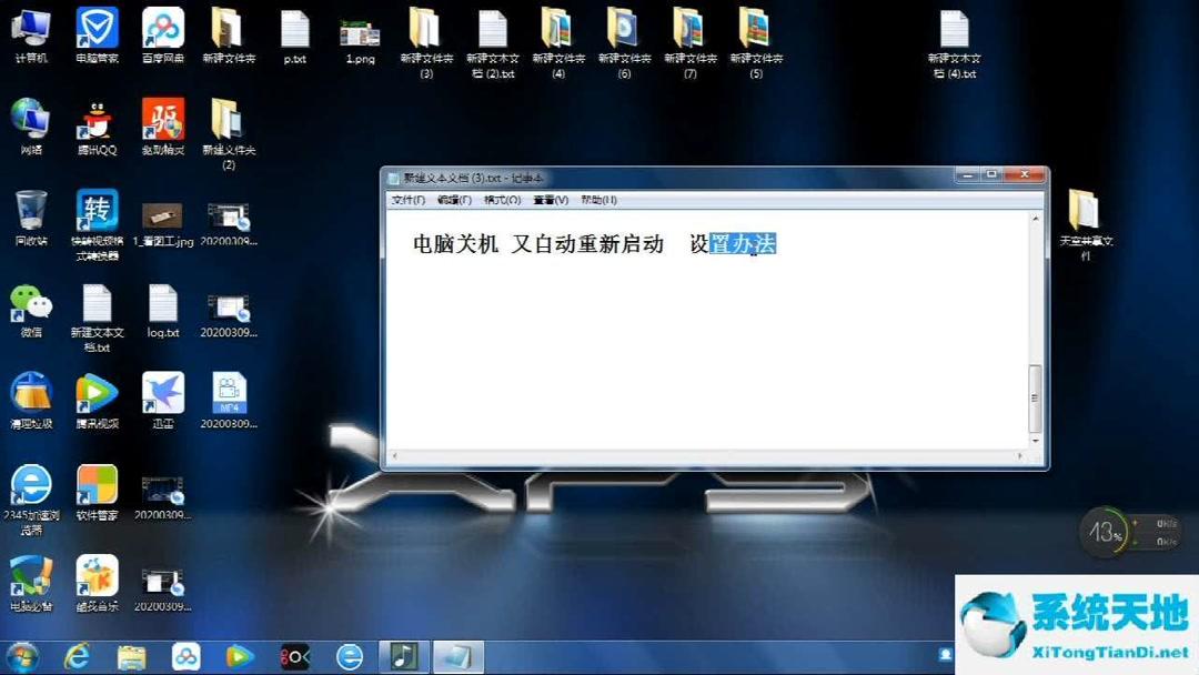 解决电脑关机后重新启动设置方法【系统天地】