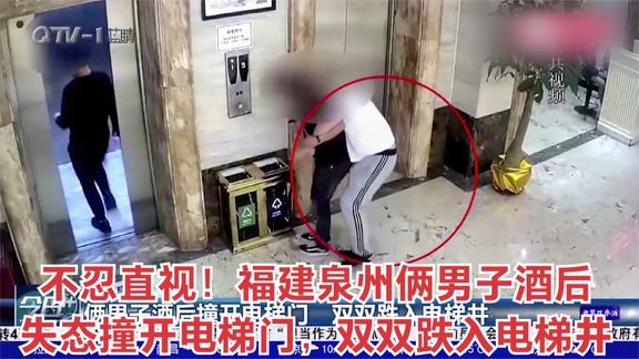 不忍直视!福建泉州俩男子酒后失态撞开电梯门,双双跌入电梯井