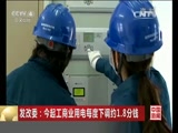 [中国新闻]发改委:今起工商业用电每度下调约1.8分钱