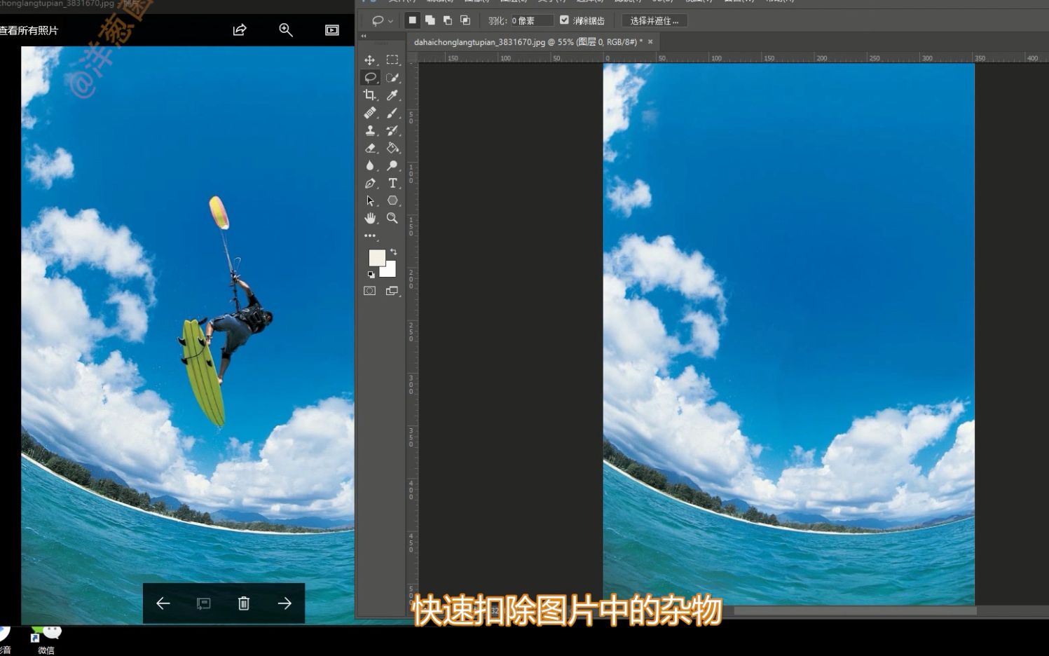 ps教程:快速扣除图片中的杂物,比如说冲浪中的男朋友就可以扣掉