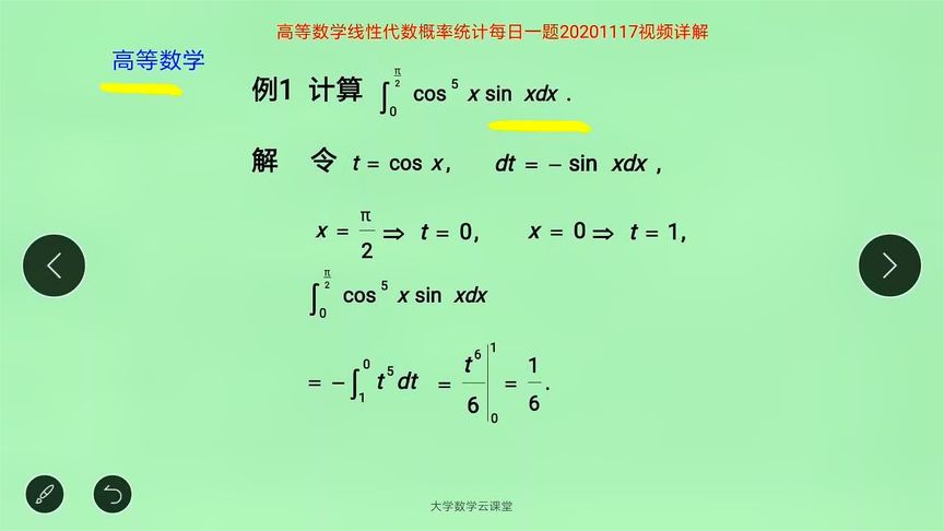 高等数学每日一题20201117 三角函数求定积分 大学数学云课堂