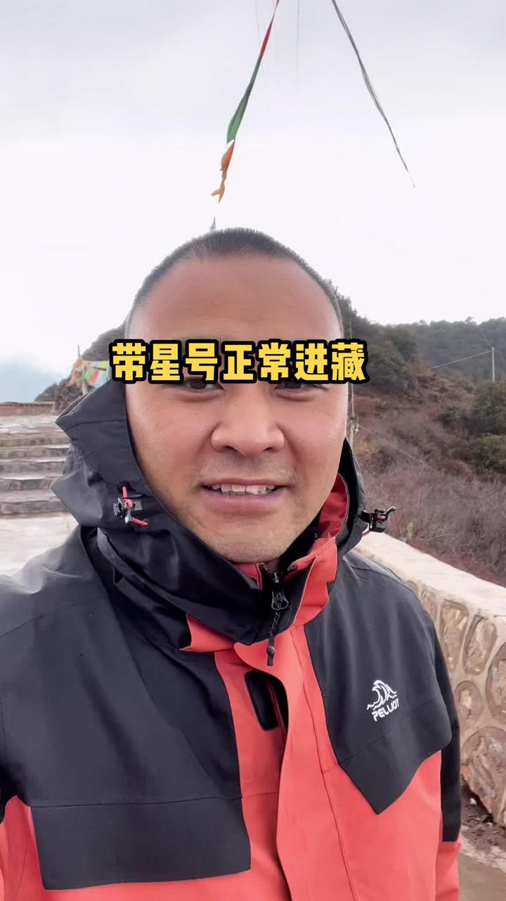 行程绿码带星号的朋友,可以正常进藏!#热门推荐 #抖音热门 #川藏旅行