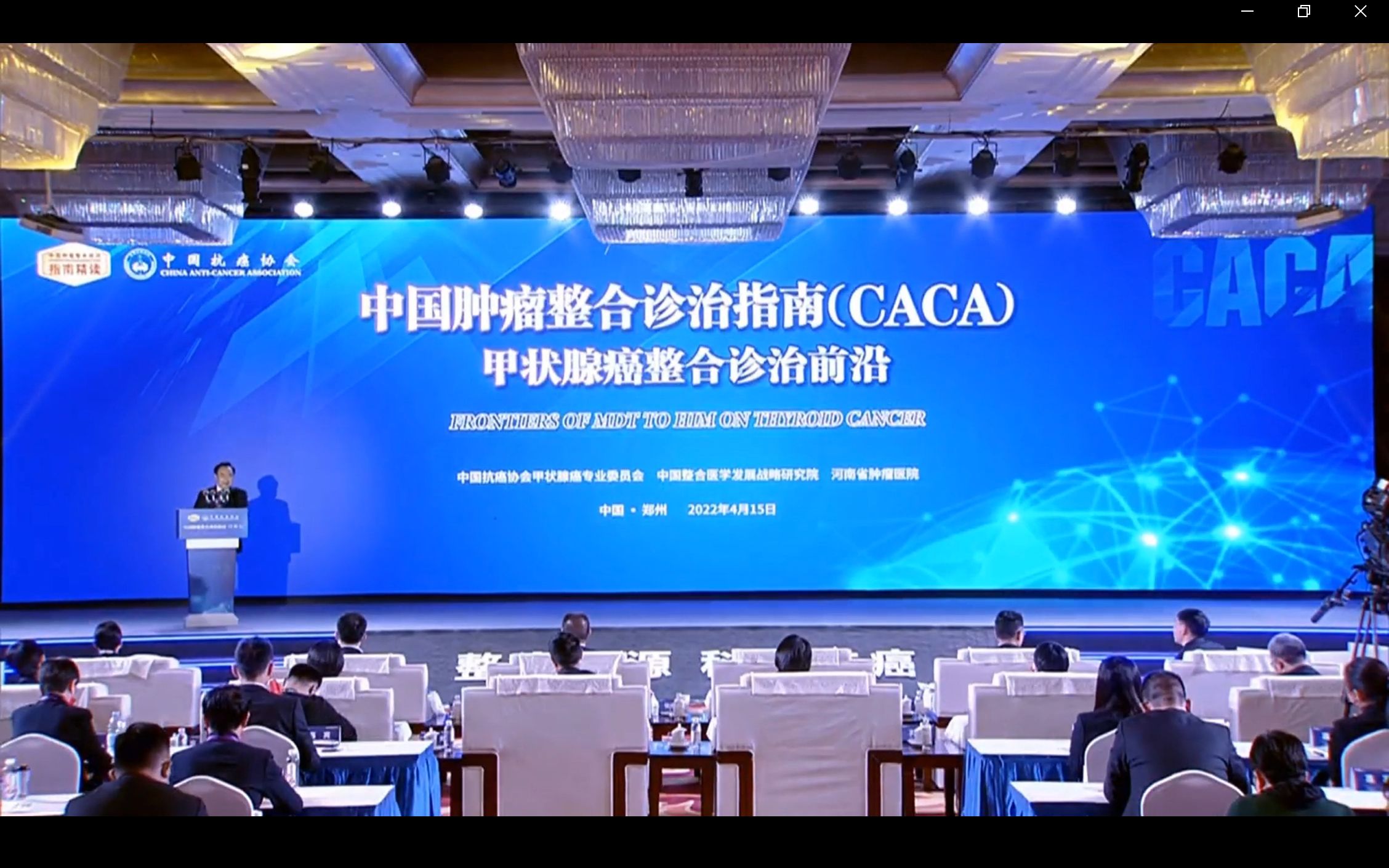 ...(CACA)-甲状腺癌整合诊治前沿大会——中国抗癌协会樊代明院士对...