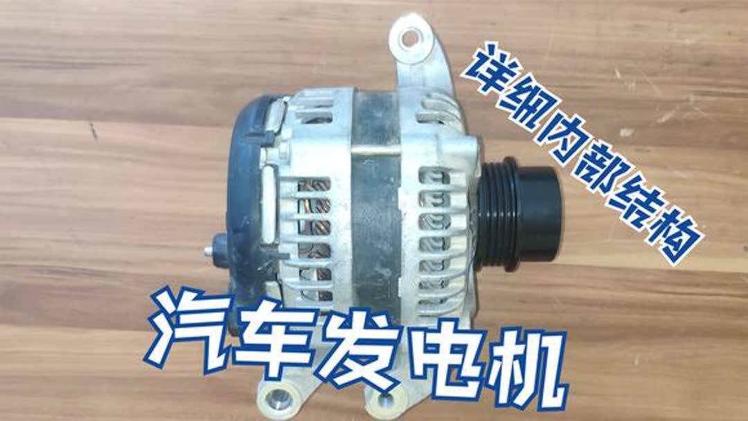 汽车用发电机内部详细结构及工作原理