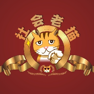 社会老猫 