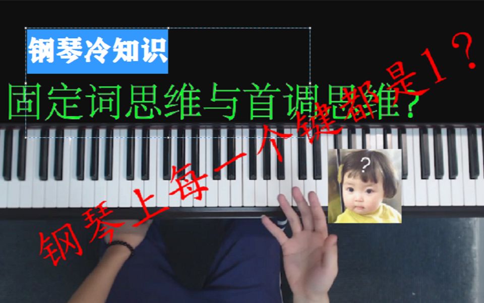 [即兴伴奏]钢琴上每一个键都是do?固定词思维与首调思维是什么?