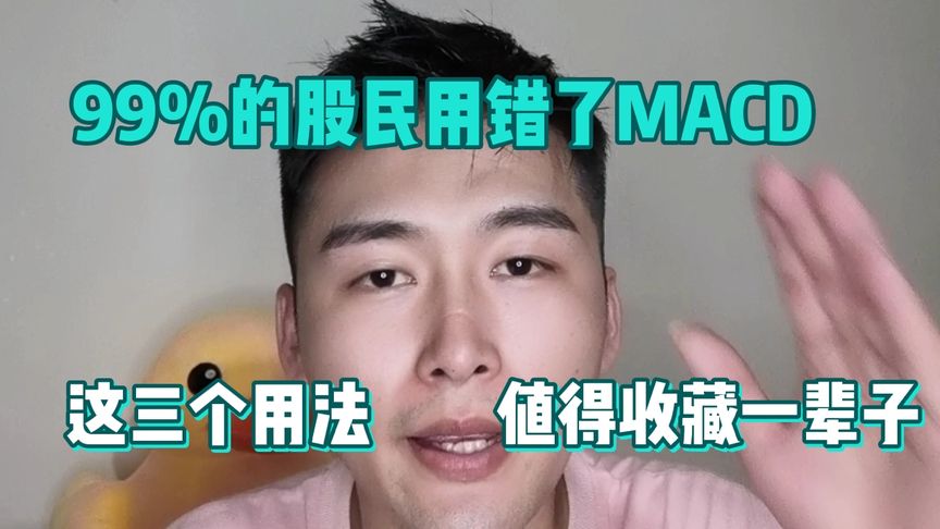 99%的股民没用对MACD,记住这三个关键用法,主力都认栽!