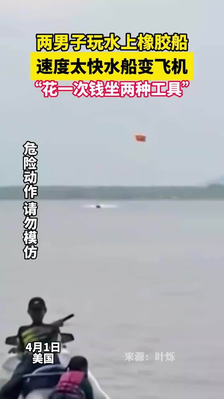 两男子玩水上橡皮艇,速度太快变"飞机"了