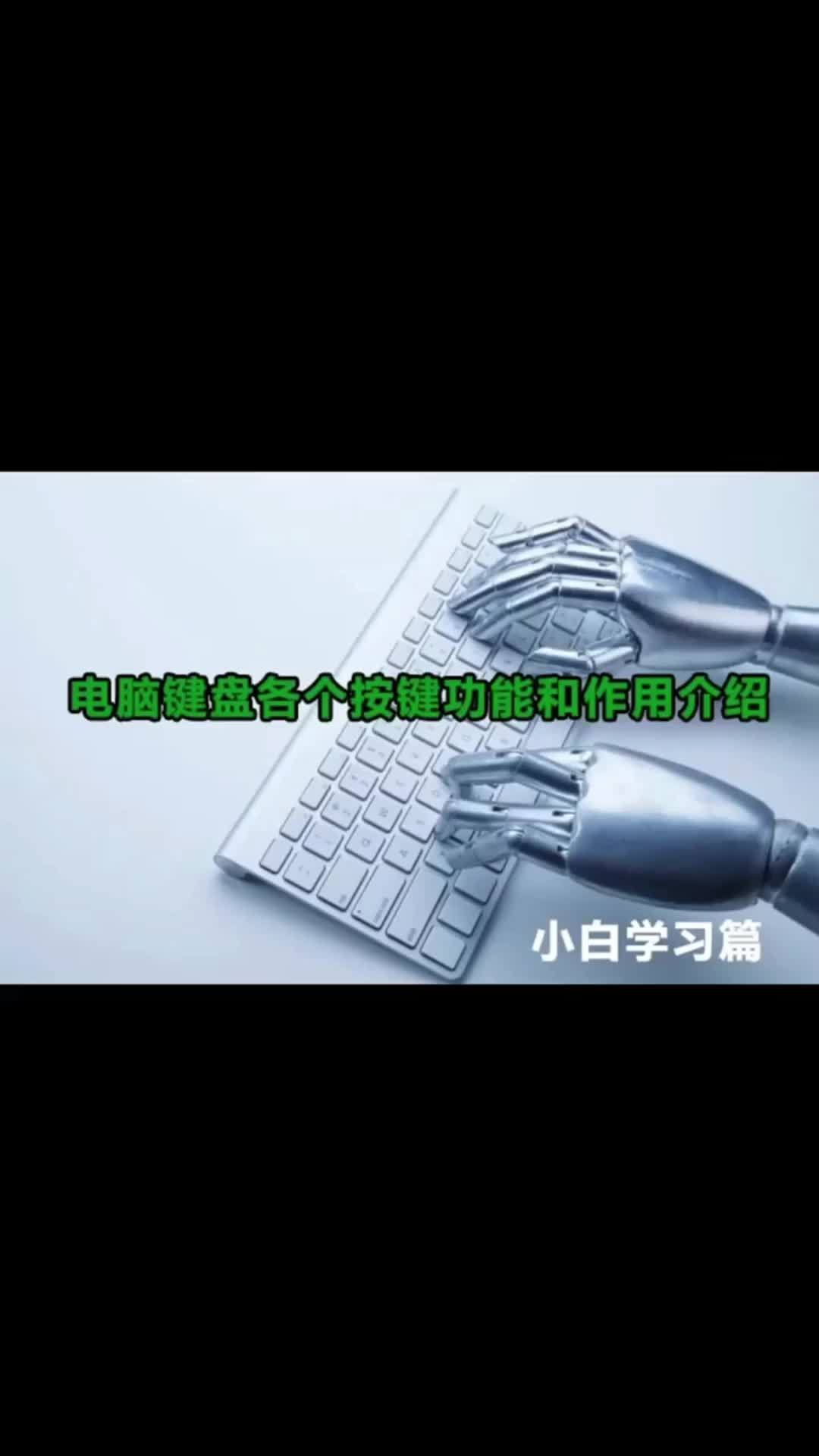 电脑各个按键的功能和作用,你了解了吗