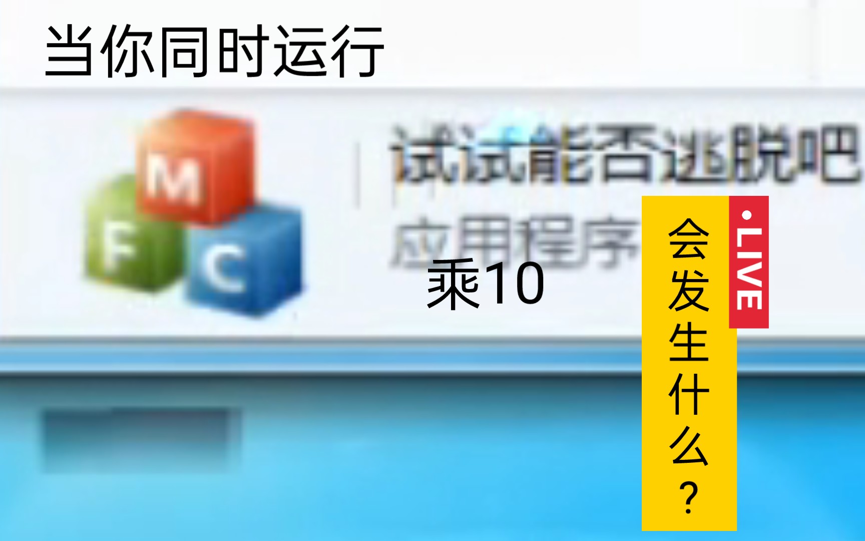 当你同时运行限制鼠标键盘程序十遍