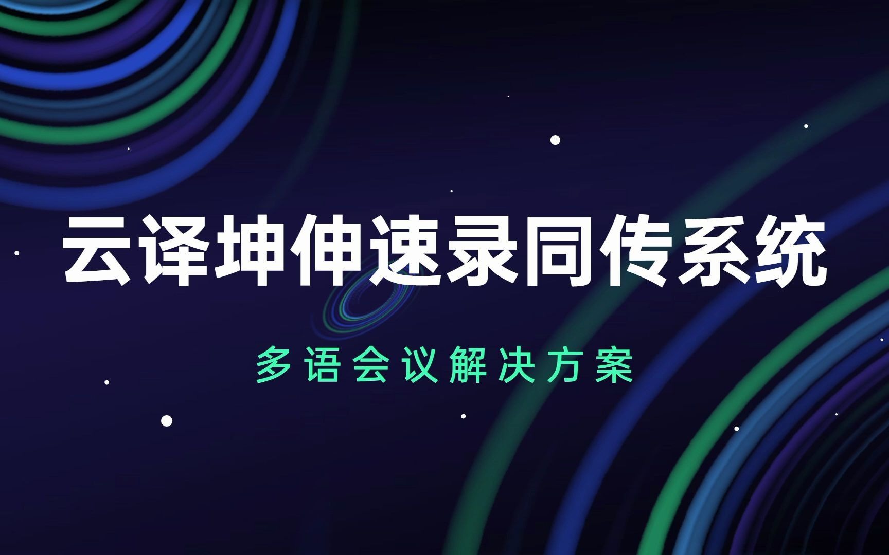 云译坤伸速录同传系统—一站式多语会议解决方案