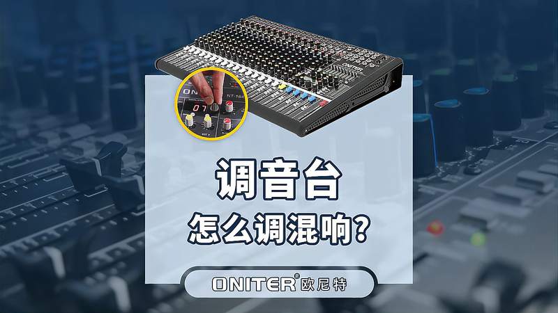 「干货」调音台怎么调混响?简单易懂!