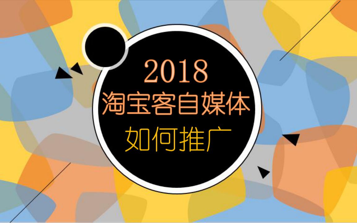带你玩转自媒体淘宝客,干货分享,新手淘宝客如何通过自媒体平台推广