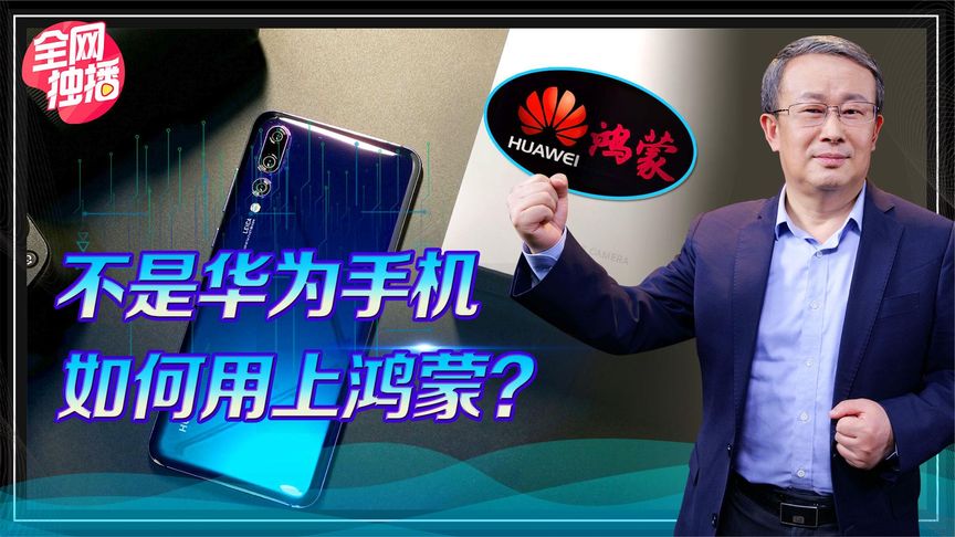 不是华为手机能不能也用上鸿蒙系统?