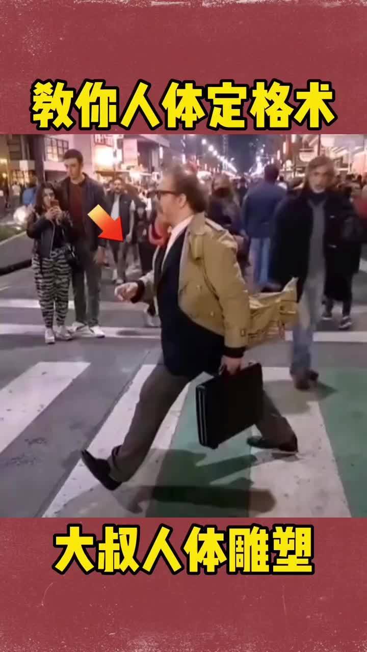 教你一招酷炫的人体雕塑行为艺术高手在民间