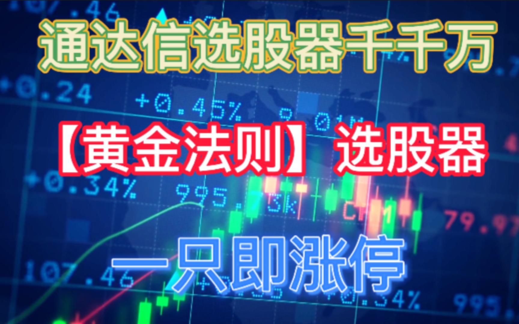 通达信【亚索】选股器,一键选股选到就是赚到,散户值得收藏。
