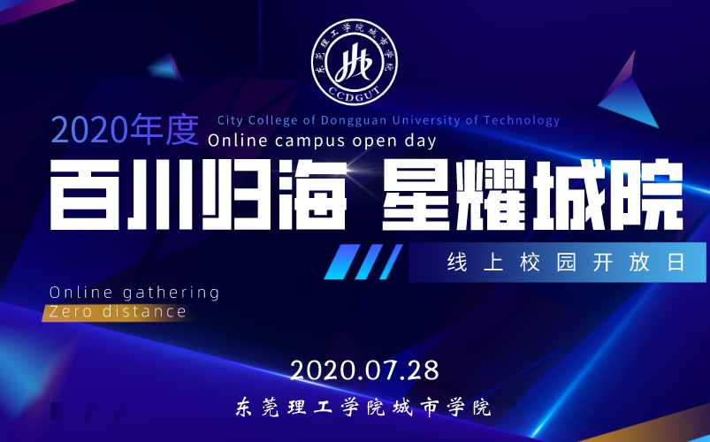 【2020线上校园开放日】【直播回放】云上畅游校园、校园精彩一网...